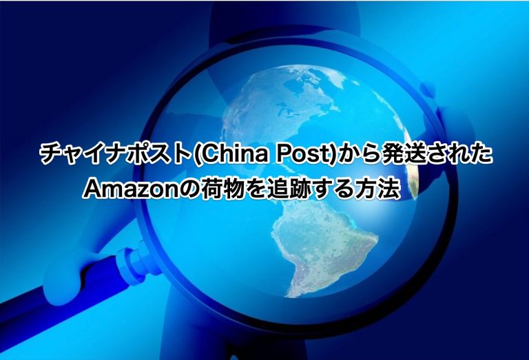 中国邮政(China Post)で発送されるAmazon商品の追跡方法を徹底解説！ | アクシグ