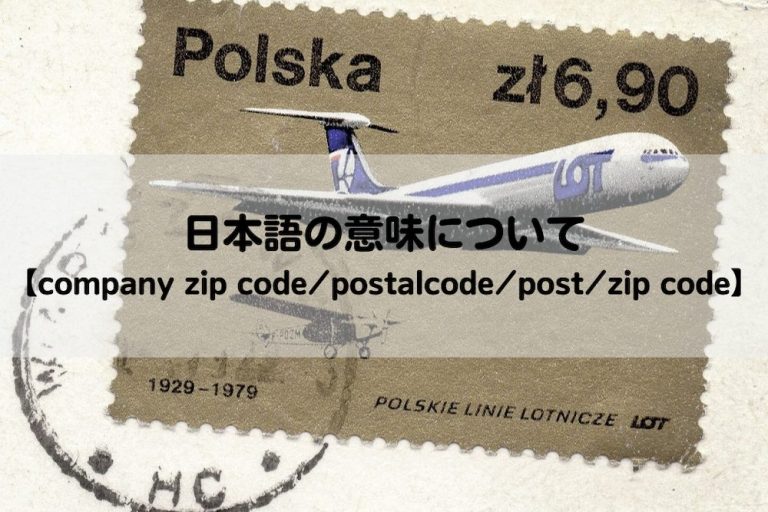 日本住所の英語表記zip/postcodeを詳しく解説 | アクシグ