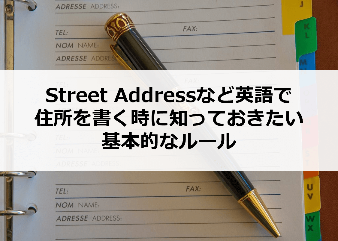 Street Addressとは？英文住所の正しい書き方を解説 | アクシグ