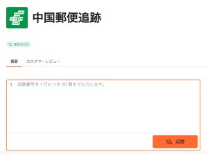 中国邮政(China Post)で発送されるAmazon商品の追跡方法を徹底解説！ | アクシグ