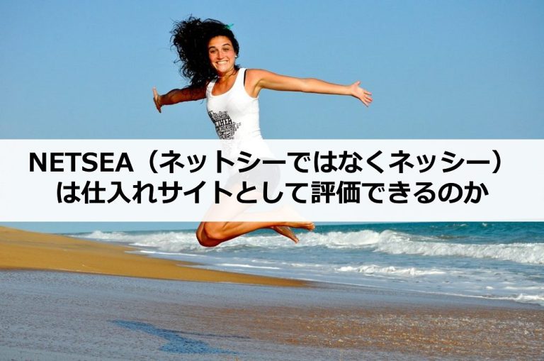 NETSEA(ネッシー)での仕入れは危険？本当の評判を調査 | アクシグ