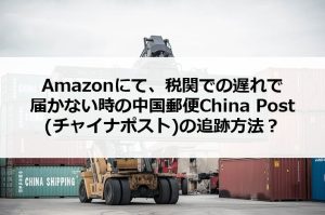 Amazon中国発送のChina Post(チャイナポスト)追跡方法 | アクシグ
