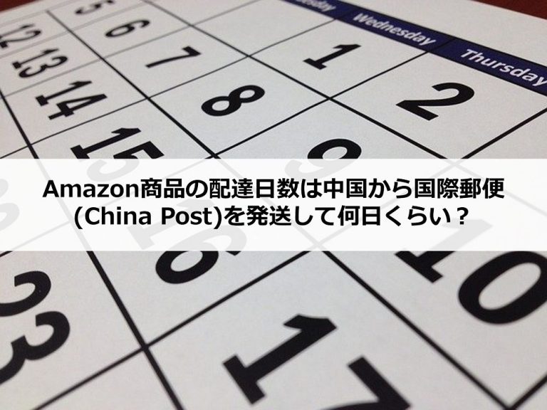 Amazon中国発送のChina Post(チャイナポスト)追跡方法 | アクシグ